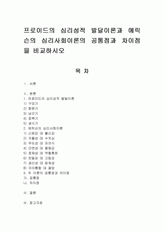 프로이드의 심리성적 발달이론과 에릭슨의 심리사회이론의 공통점과 차이점을 비교 - 심리성적 발달이론, 심리사회이론, 두 이론의 공통점과 차이점
