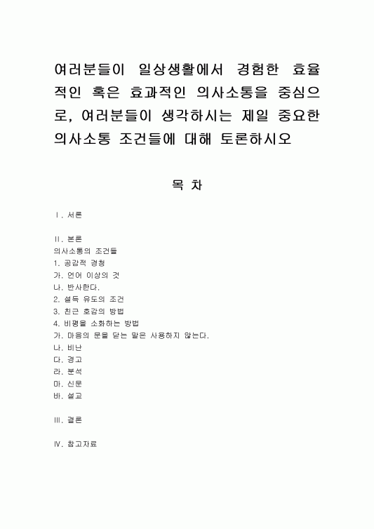 여러분들이 일상생활에서 경험한 효율적인 혹은 효과적인 의사소통을 중심으로, 여러분들이 생각하시는 제일 중요한 의사소통 조건들에 대해 토론