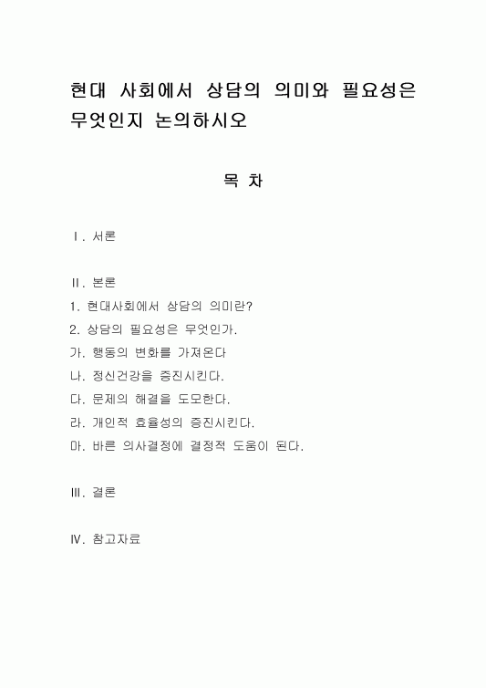 현대 사회에서 상담의 의미와 필요성은 무엇인지 논의