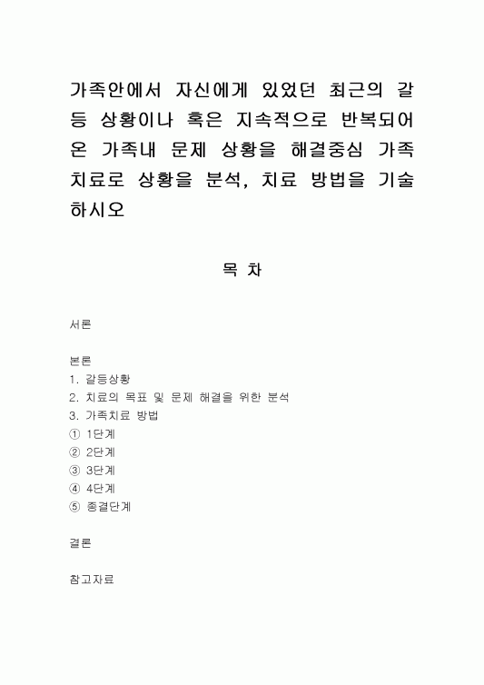 가족안에서 자신에게 있었던 최근의 갈등 상황이나 혹은 지속적으로 반복되어온 가족내 문제 상황을 해결중심 가족치료로 상황을 분석, 치료 방법을 기술