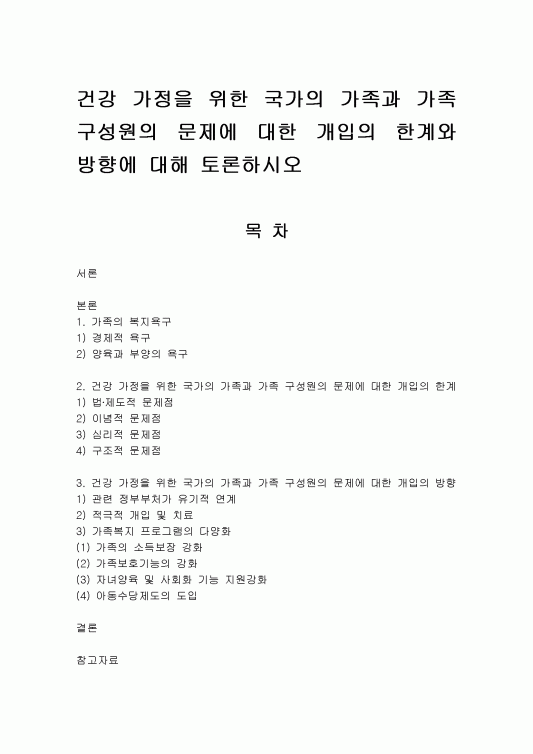 건강 가정을 위한 국가의 가족과 가족 구성원의 문제에 대한 개입의 한계와 방향에 대해 토론