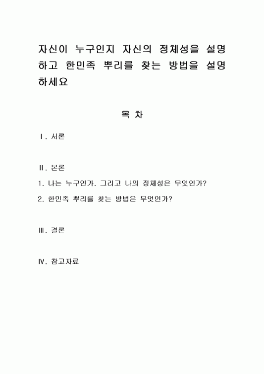 자신이 누구인지 자신의 정체성을 설명하고 한민족 뿌리를 찾는 방법을 설명