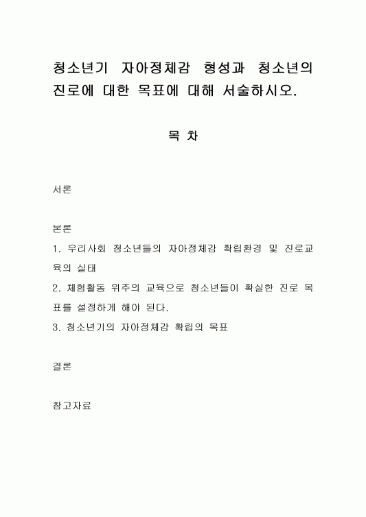 청소년기 자아정체감 형성과 청소년의 진로에 대한 목표에 대해 서술