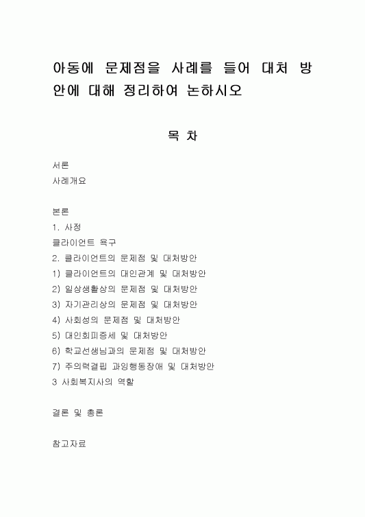 [사회과학] 아동에 문제점을 사례를 들어 대처 방안에 대해 정리하여 논하시오