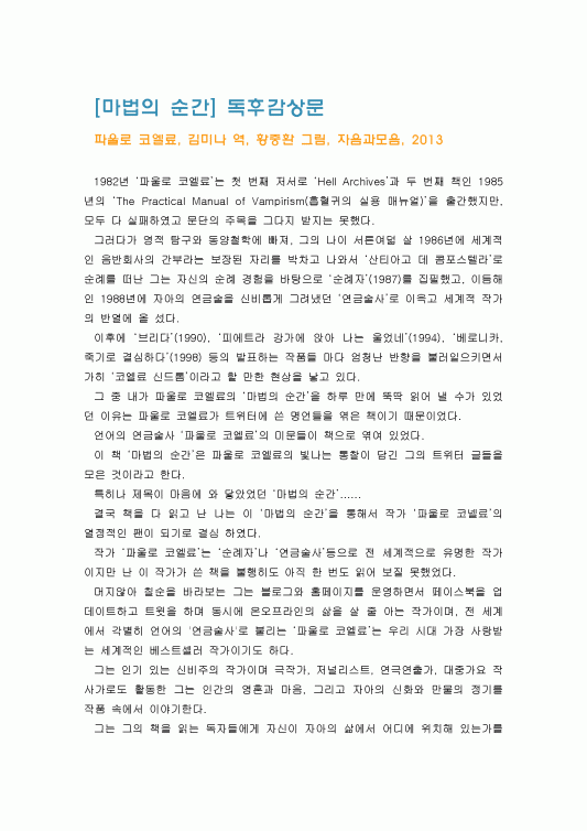 [독후감상문] 마법의 순간 _ 파울로 코넬료 저