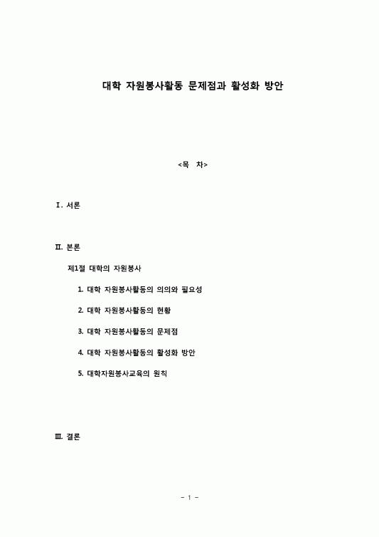 대학자원봉사활동 문제점과 활성화 방안