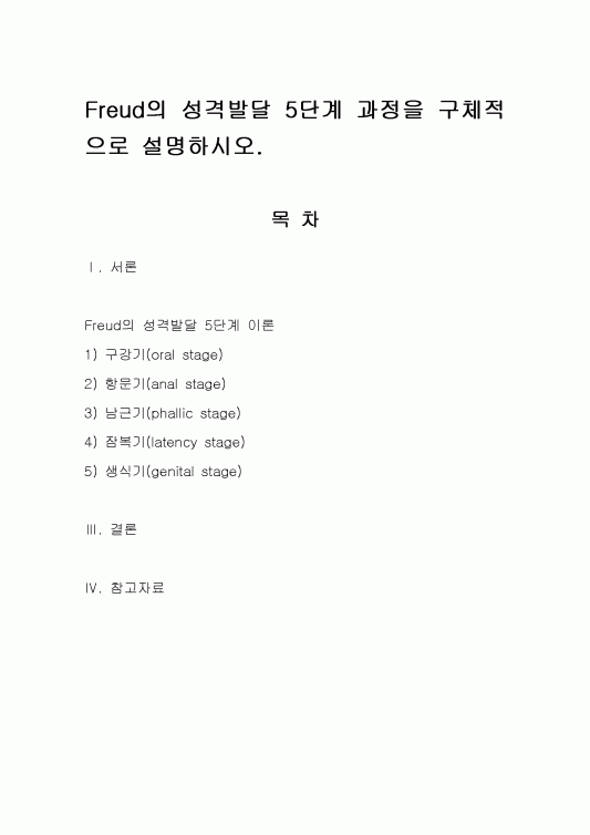 Freud의 성격발달 5단계 과정을 구체적으로 설명.