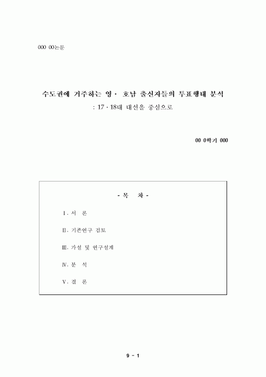SPSS활용레포트 : 수도권에 거주하는 영․ 호남 출신자들의 투표행태 분석