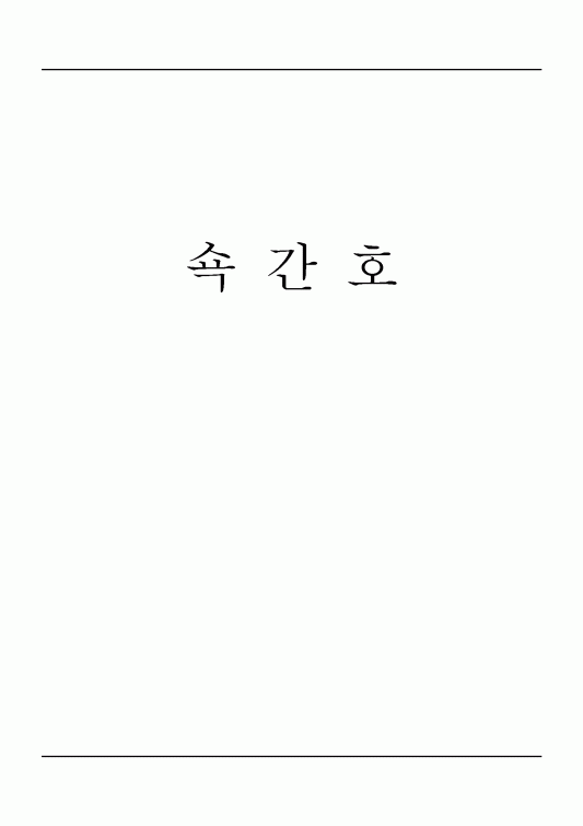 쇼크 간호 레포트 자료