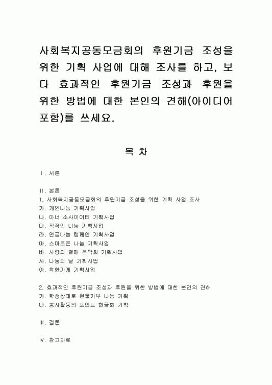 사회복지공동모금회의 후원기금 조성을 위한 기획 사업에 대해 조사를 하고, 보다 효과적인 후원기금 조성과 후원을 위한 방법에 대한 본인의 견해(아이디어 포함)를 쓰세요.