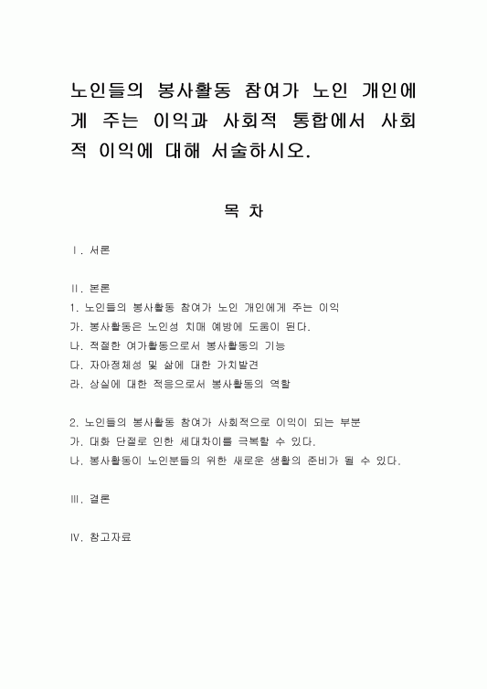 노인들의 봉사활동 참여가 노인 개인에게 주는 이익과 사회적 통합에서 사회적 이익에 대해 서술.