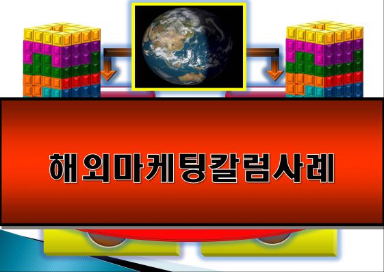 해외마케팅 칼럼사례.PPT자료