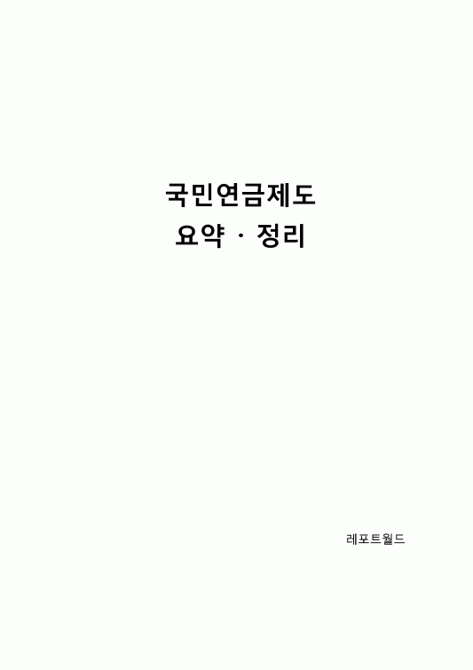 국민연금제도 요약정리