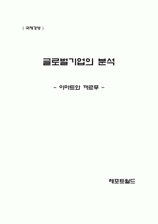 글로벌기업의 분석- 이마트와 까르푸