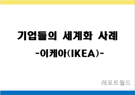 기업들의 세계화 사례-이케아