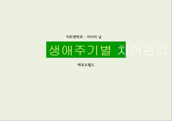 생애주기별 치아관리