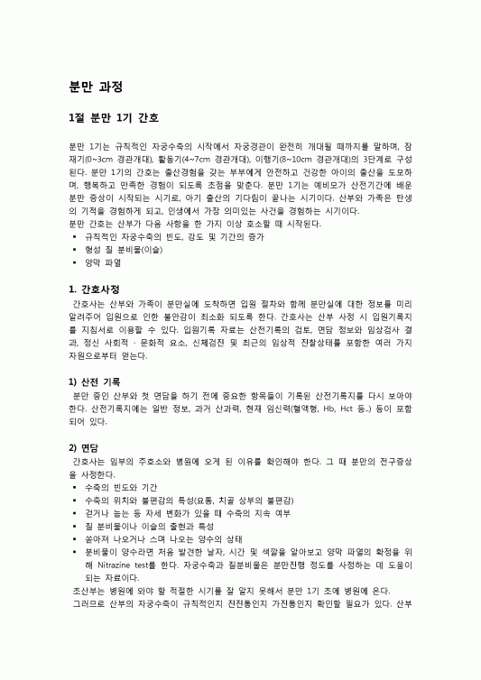 [모성간호학 실습] 분만 과정 - 분만 1기 케이스 스터디 (미래여성병원 모성병동+DR)