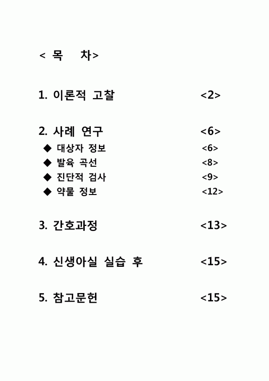 아동간호학 케이스스터디 신생아 패혈증 (Neonatal Sepsis)