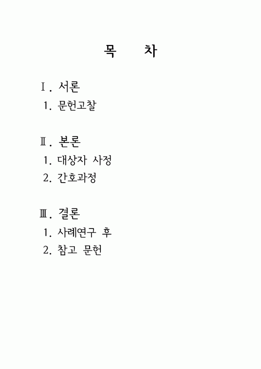 정신간호학 케이스스터디 정신분열증 (SPR ; Schizophrenia)