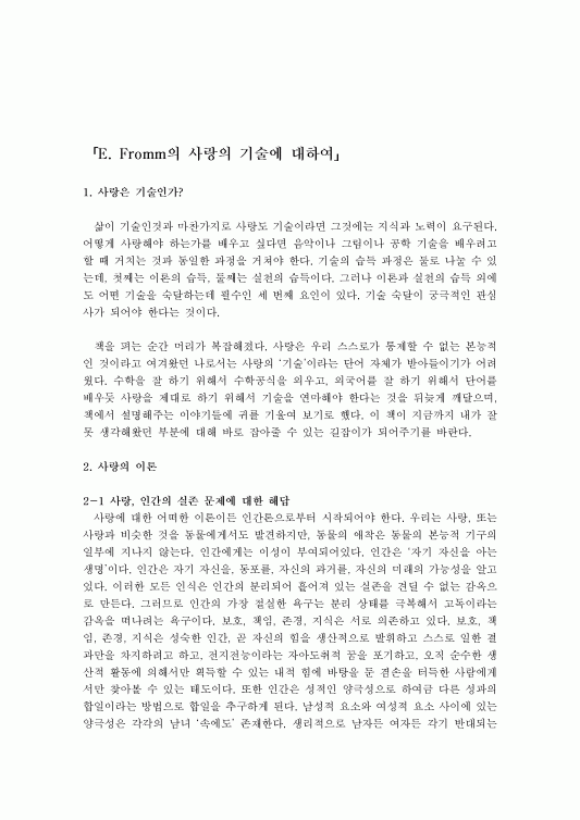 [정신건강론] 에리히 프롬(E. Fromm)의 사랑의 기술에 대하여