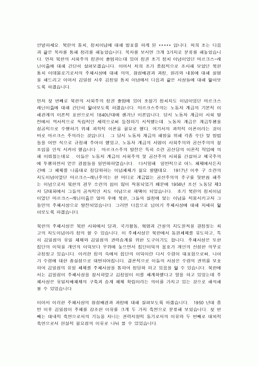 북한 정치와 사회 (발표문-대본)