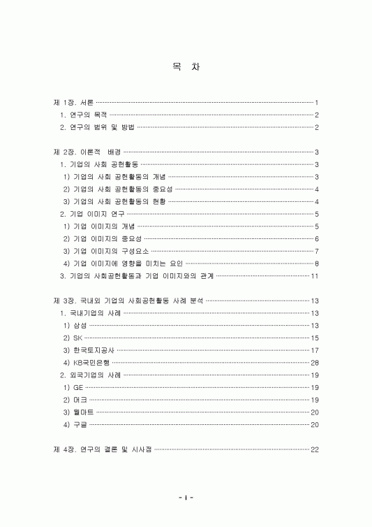 경영학-기업의 사회공헌