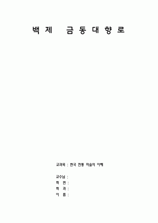 금 동 대 향 로1