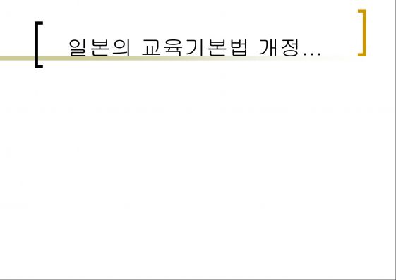 교육기본법의 향후 정세