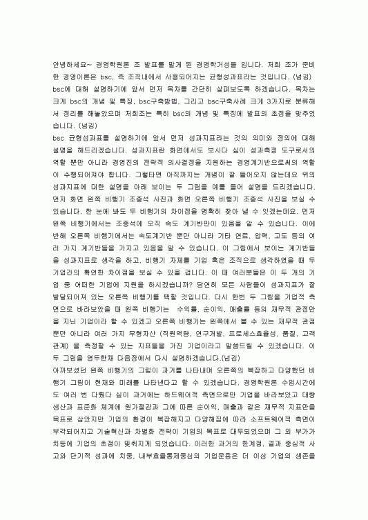 BSC발표대본 레포트 자료