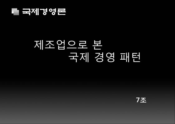 제조업으로 본 국제 경영 패턴