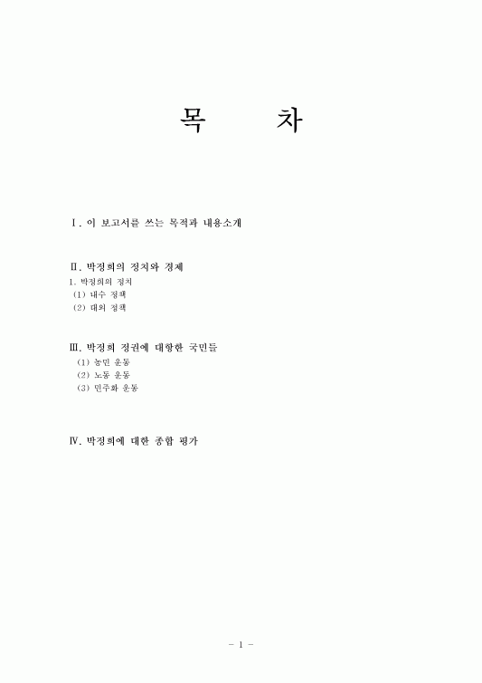 박정희의 정치와 그 시대의 민주화 운동에 관하여