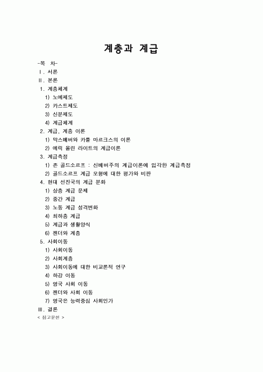 계층과 계급(카스트제도, 신분제도, 계급체계, 계급분화, 사회이동) 보고서