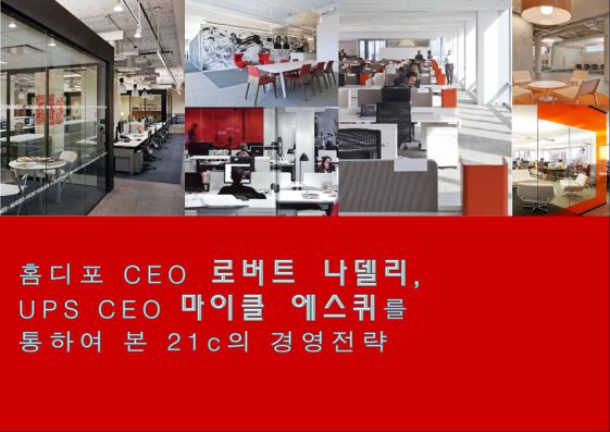 홈디포 로버트 나델리 CEO와 UPS CEO 마이클 에스퀴를 통하여 본 21세기 경영전략