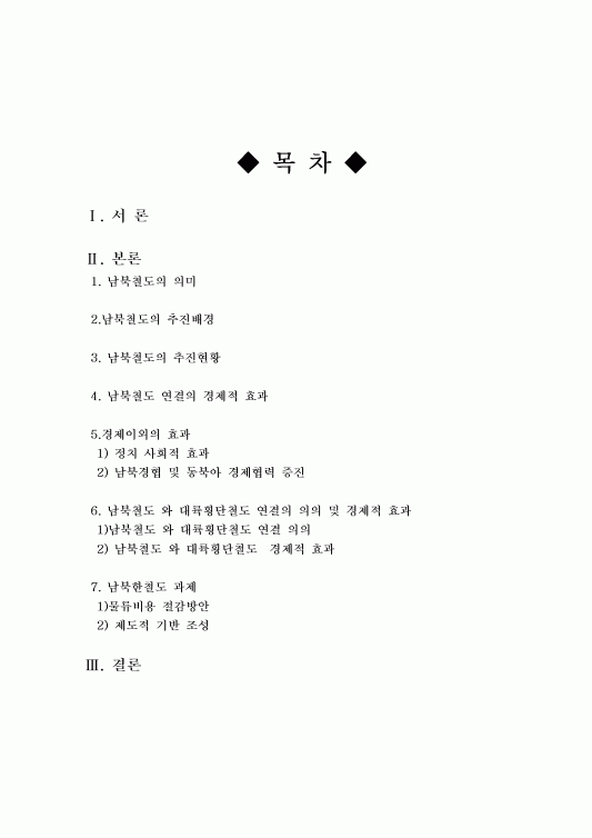 남북 철도의 의의 및 과제