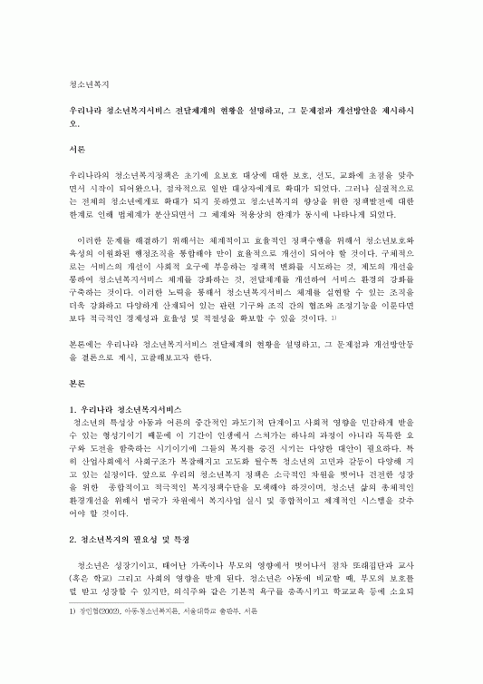 [청소년복지] 우리나라 청소년복지서비스 전달체계의 현황을 설명하고, 그 문제점과 개선방안을 제시하시오.
