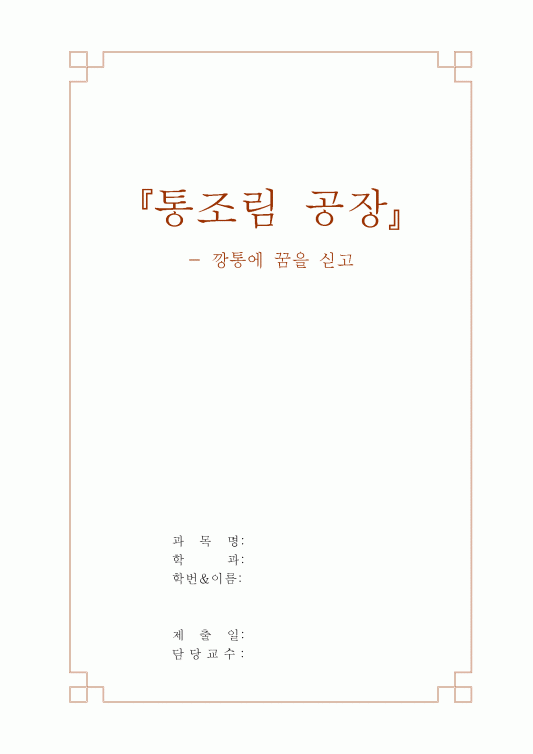 현대소설 통조림공장에 대한 심층분석