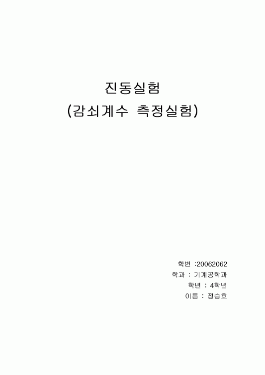 감쇠진동실험