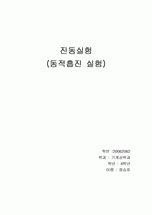 동적흡진실험