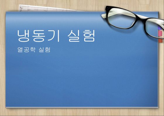 냉동기실험 레포트 자료