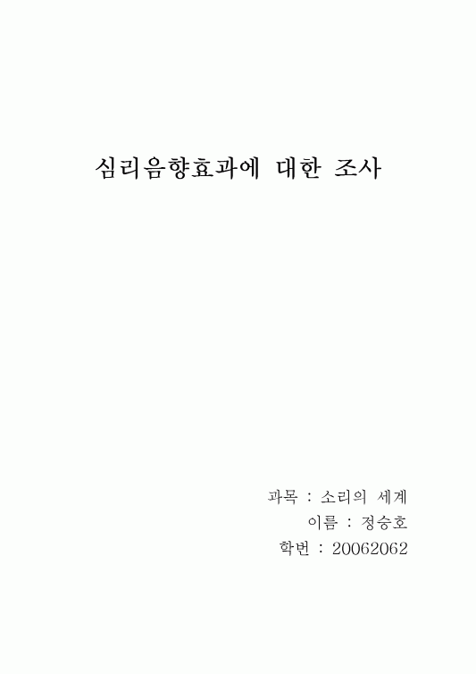 심리 음향 효과에 대한 조사