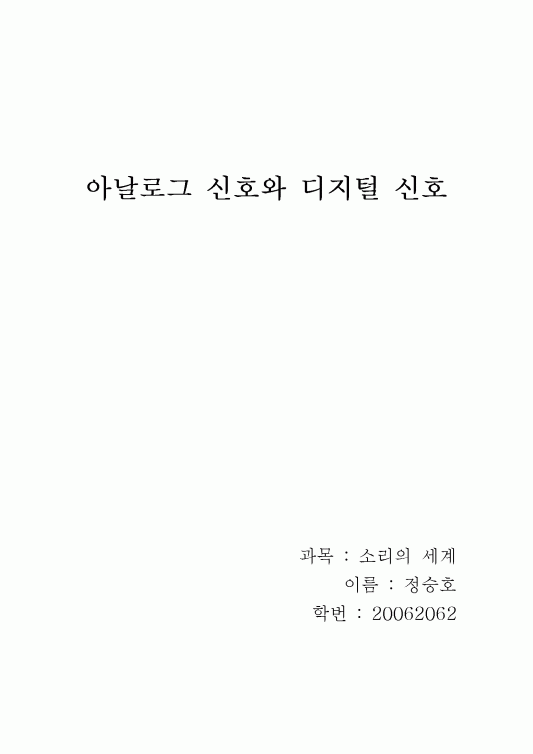 아날로그 신호와 디지털 신호