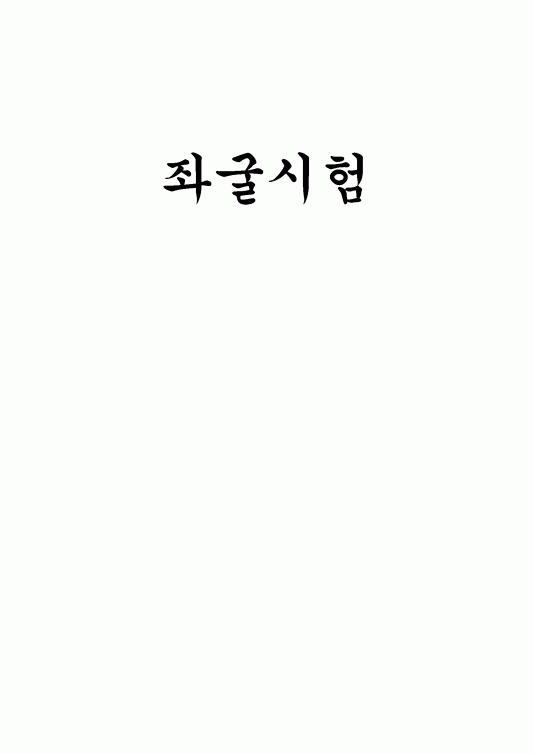 좌굴실험 결과