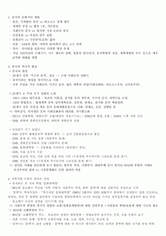 중국사회와 문화의 이해 기말정리