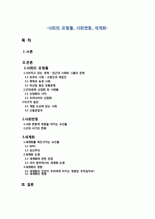 사회의 유형들, 사회변동, 세계화(산업화, 개발도상국, 신흥공업국, WTO, 공산주의) 보고서