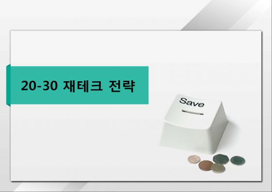 20대,30대 재테크 전략