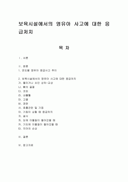 보육시설에서의 영유아 사고에 대한 응급처치 - 상황별 응급처치 방법 설명