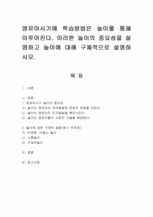영유아시기에 학습방법은 놀이를 통해 이루어진다. 이러한 놀이의 중요성을 설명하고 놀이에 대해 구체적으로 설명.