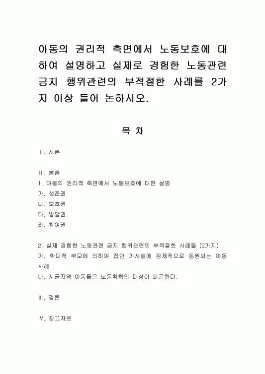 아동의 권리적 측면에서 노동보호에 대하여 설명하고 실제로 경험한 노동관련 금지 행위관련의 부적절한 사례를 2가지이상 들어  논하시오.