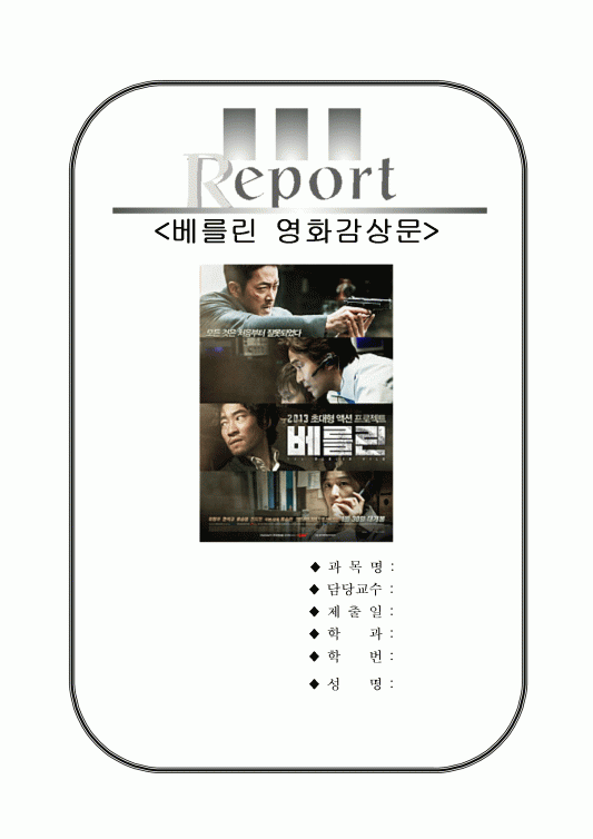 베를린(The Berlin File) 영화감상문 [베를린감상문][베를린 영화감상문][베를린 영화감상][베를린][영화 베를린][영화베를린][베를린 감상문]