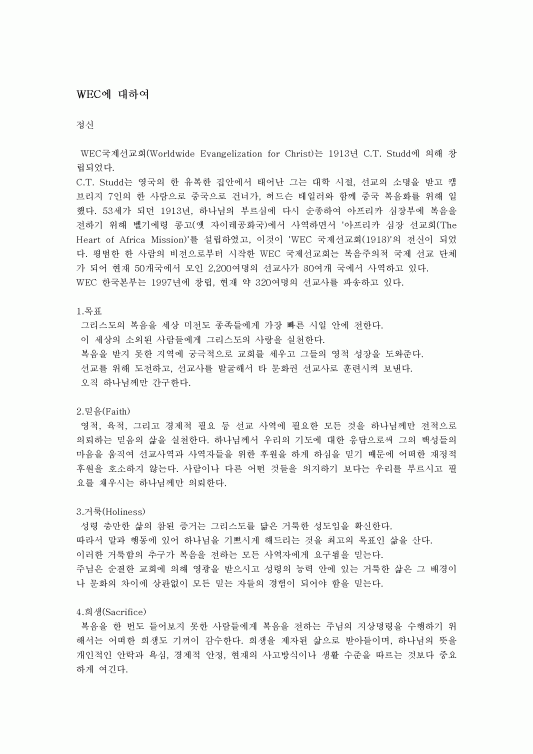 WEC에 대하여 레포트 자료
